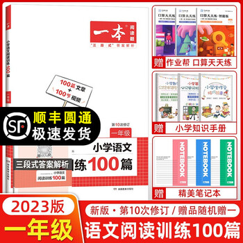 【全国版】2023版一本阅读题小学语文阅读训练100篇一年级 第10次修订一本小学语文阅读专项训练视频讲解