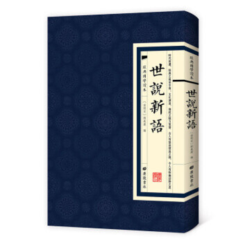 经典国学读本一世说新语（精装）