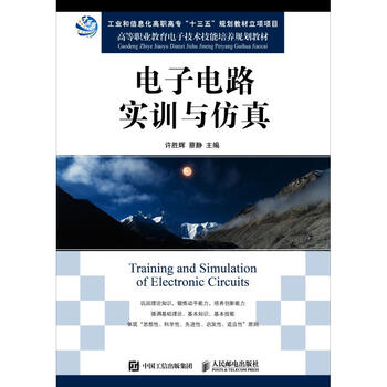 电子电路实训与仿真