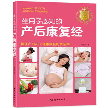 坐月子必知的产后康复经田宏伟育儿9787512714366 产褥期妇幼基本知识