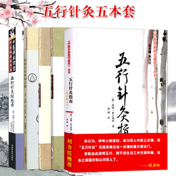 套装5本 五行针灸指南+五行针灸的治疗模式+五行针灸随想录+五行针灸简明+我的五行传承养生针灸中医