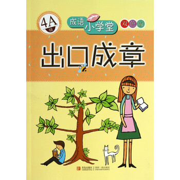 出口成章(4A级双色版)/成语小学堂