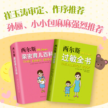 西尔斯科学育儿套装（全2册）