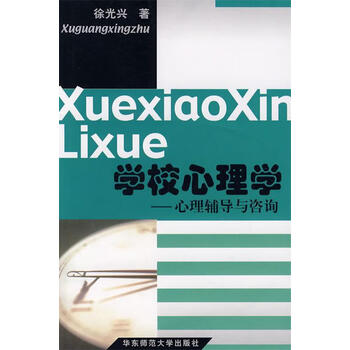 学校心理学：心理辅导与咨询 徐光兴 著【正版书】