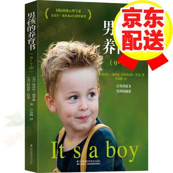 家教理论书籍 男孩的养育书(0-7岁)