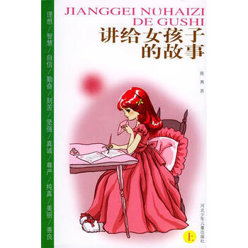 讲给女孩子的故事【正版图书】
