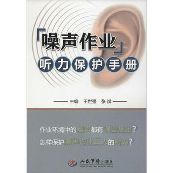 噪声作业听力保护手册【正版图书，放心下单】