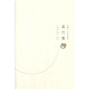 盂兰变孟晖南京大学出版社9787305096068 小说书籍