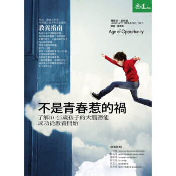 台版 不是青春惹的祸 了解10-25岁孩子的大脑潜能成功从教养指南儿童 天下