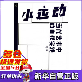 小运动(当代艺术中的自我实践)/青年OCAT丛书