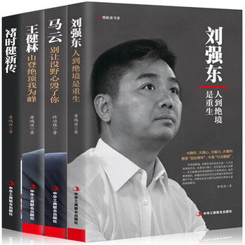 4本商界人物传记褚时健自传新传+马云+王健林+刘强东创业史管理书