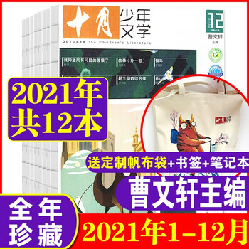 6月新到【全年订阅 送2本】十月少年文学杂志2022/2021年1-12月 曹文轩主编彩版8-15岁青少年小学生杂志 【全年珍藏】十月少年文学21年1-12月+帆布袋