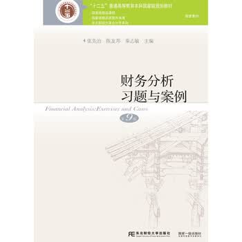 财务分析习题与案例 第9版  管理 书籍