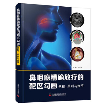 鼻咽癌精准放疗的靶区勾画：依据 原则与细节