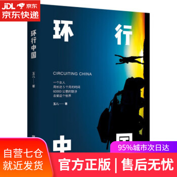 【正版图书】环行中国 玉儿 北京时代华文书局 9787569945485