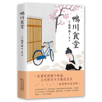 鸭川食堂 【日】柏井寿【正版书】