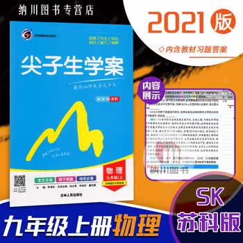 2022版尖子生学案9年级物理上苏科版江苏教版初三九年级上册教材完全解读习题答案全解单元复习初中课时