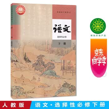 高中语文选择性必修下册人教版教材新华书店 高中教材人教版普通高中教科书语文课本选择性必修下册人民教育