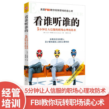 看谁听谁的：5分钟让人信服的职场心理攻防术