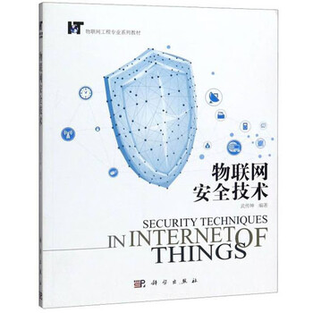 物联网安全技术/物联网工程专业系列教材