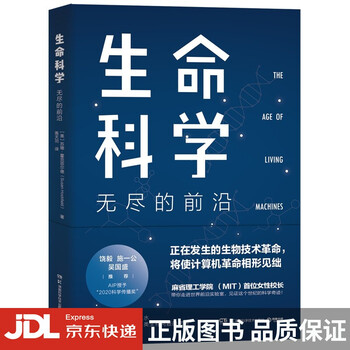 [正版图书]生命科学：无尽的前沿（饶毅、施一公、吴国盛 推荐！ 每一个投资人不可错过的前沿科技课）