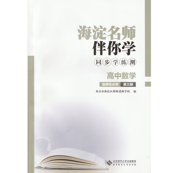 2022春季版 海淀名师伴你学 同步学练测：高中数学 选择性必修第三册
