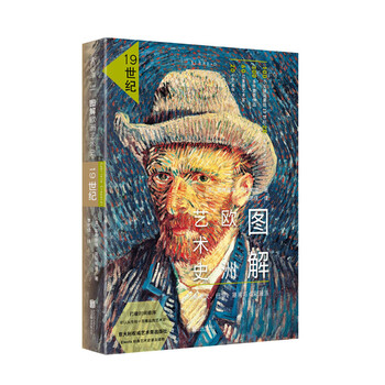 正版 图解欧洲艺术史19世纪9787559636393