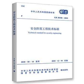 GB 50348-2018 安全防范工程技术标准