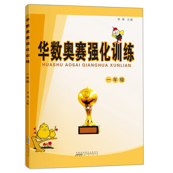 华数奥赛强化训练（一年级）