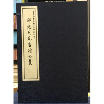 邵尧夫先生诗全集 宋朝 古籍书籍 国家珍贵古籍江西珍本丛刊 16开线装 全一函一册 