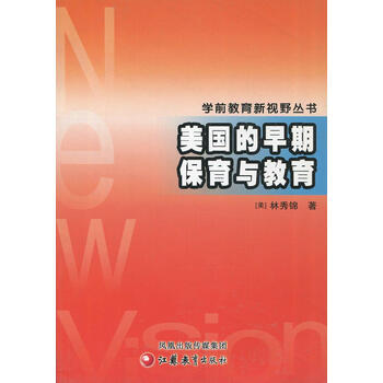 美国的早期保育与教育【正版图书】