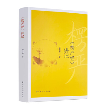 包邮正版 楞严经讲记 释仁参著 宗教文化出版社无上甚深微妙法百千万劫难遭遇我今见闻得受持愿解如来真实