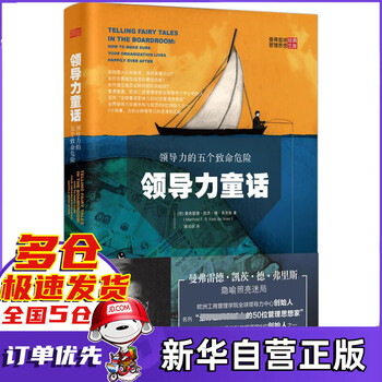 领导力童话：领导力的五个致命危险