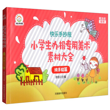 快乐手抄报 小学生办报专用美术素材大全 纯手绘篇