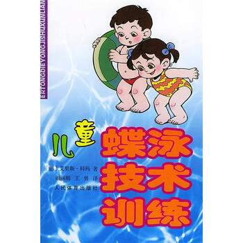 儿童蝶泳技巧训练【保证正版】