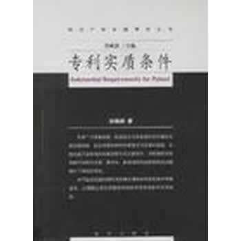 专利实质条件 张晓都【正版书】