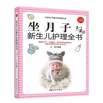 【新华书店 图书正版】坐月子与新生儿护理全书 王琪