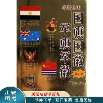 新各国国旗国徽军旗军徽修订版