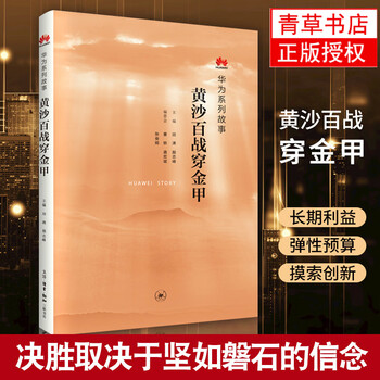 黄沙百战穿金甲：华为系列故事田涛生活·读书·新知三联书店9787108060976 励志与成功书籍