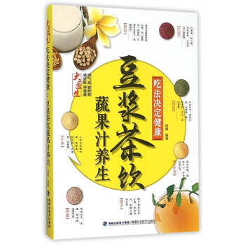 豆浆茶饮蔬果汁养生(吃法决定健康)