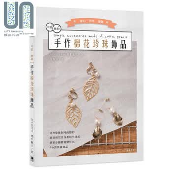 可爱 简单 手作棉花珍珠饰品 港台原版 奥平顺子Ju’s drawer 笛藤