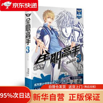 【新华书店 官方自营】全职高手3：黄金攻略全新典藏版（随书附赠精美海报，同名动漫第二季热播中！） 蝴蝶蓝 羊城晚报出版社