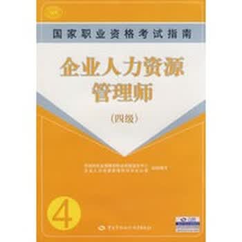 企业人力资源管理师(四级)(考试指南)