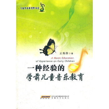 一种经验的学前儿童音乐教育 9787539637075