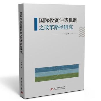国际投资仲裁机制之改革路径研究
