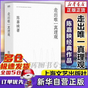 走出唯一真理观 陈嘉映
