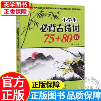 小学生必背古诗词75+80首 双色 经典唐诗宋词课外读本全集 国学诵读语文教材教辅