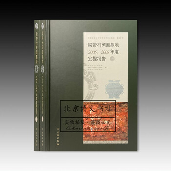 梁带村芮国墓地——2005、2006年度发掘报告（上下册）【精】