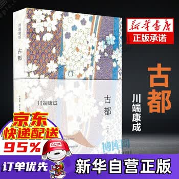 【新经典官方授权+现货速发】川端康成经典作品全集 系列全套 可选 古都