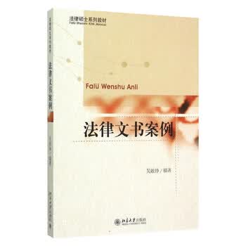 法律文书案例 法律文书教材 检察文书、裁判文书和律师文书 民事案件、刑事案件和行政案件 北京大学出版